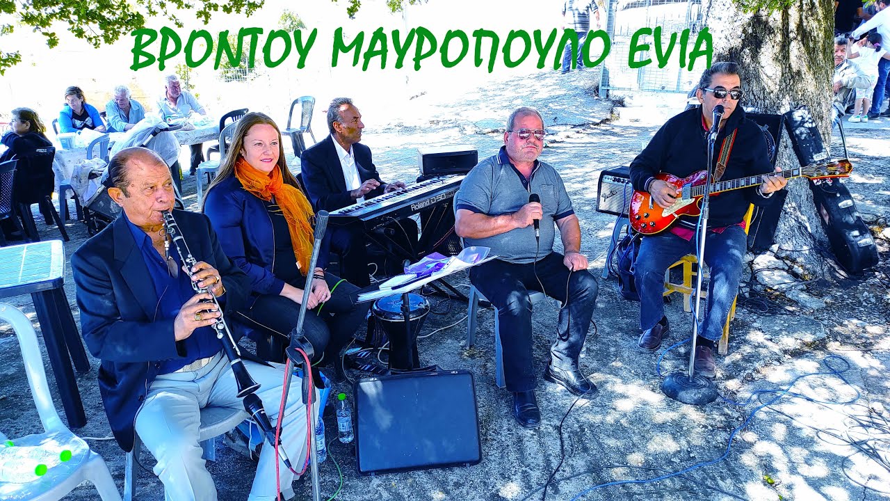 Πανηγύρι 1 Παναγία Βροντού Μαυρόπουλο Evia 8-9-22/Γι Μπασινάς /Βαγ ...