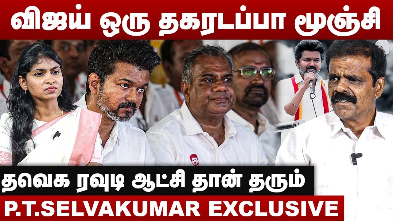 விஜய் ஒரு தகரடப்பா மூஞ்சி | தவெக ரவுடி ஆட்சி தான் தரும் | PT Selvakumar ...