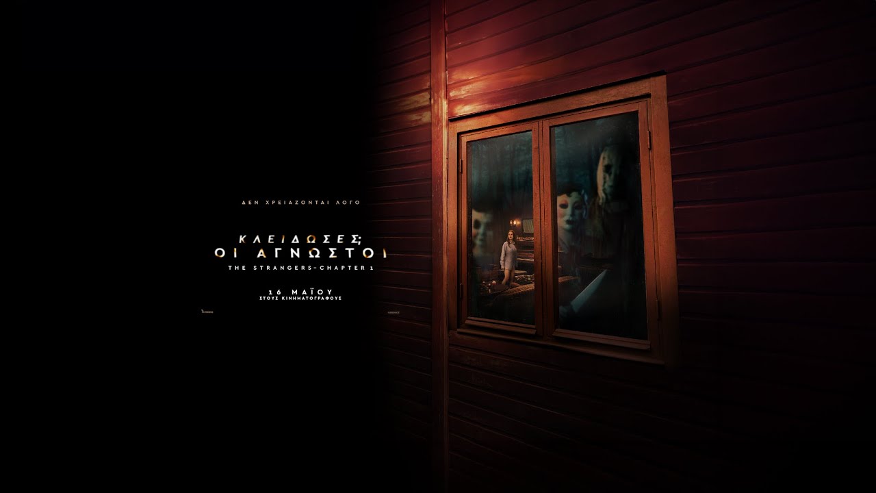 ΚΛΕΙΔΩΣΕΣ; ΟΙ ΑΓΝΩΣΤΟΙ (THE STRANGERS Chapter 1) - Trailer Greek Subs ...