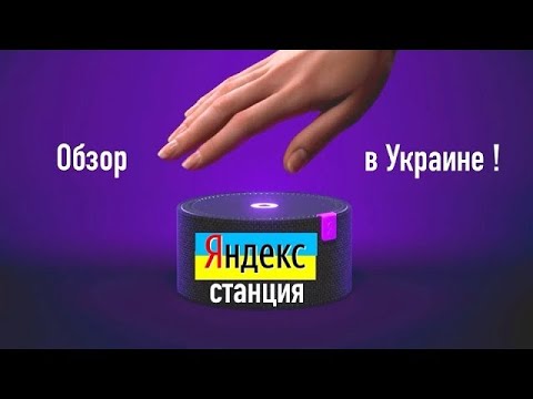 Умная КОЛОНКА ЯНДЕКС СТАНЦИЯ в УКРАИНЕ. 🇺🇦 БЕЗ запретов. ОБЗОР КАК ...