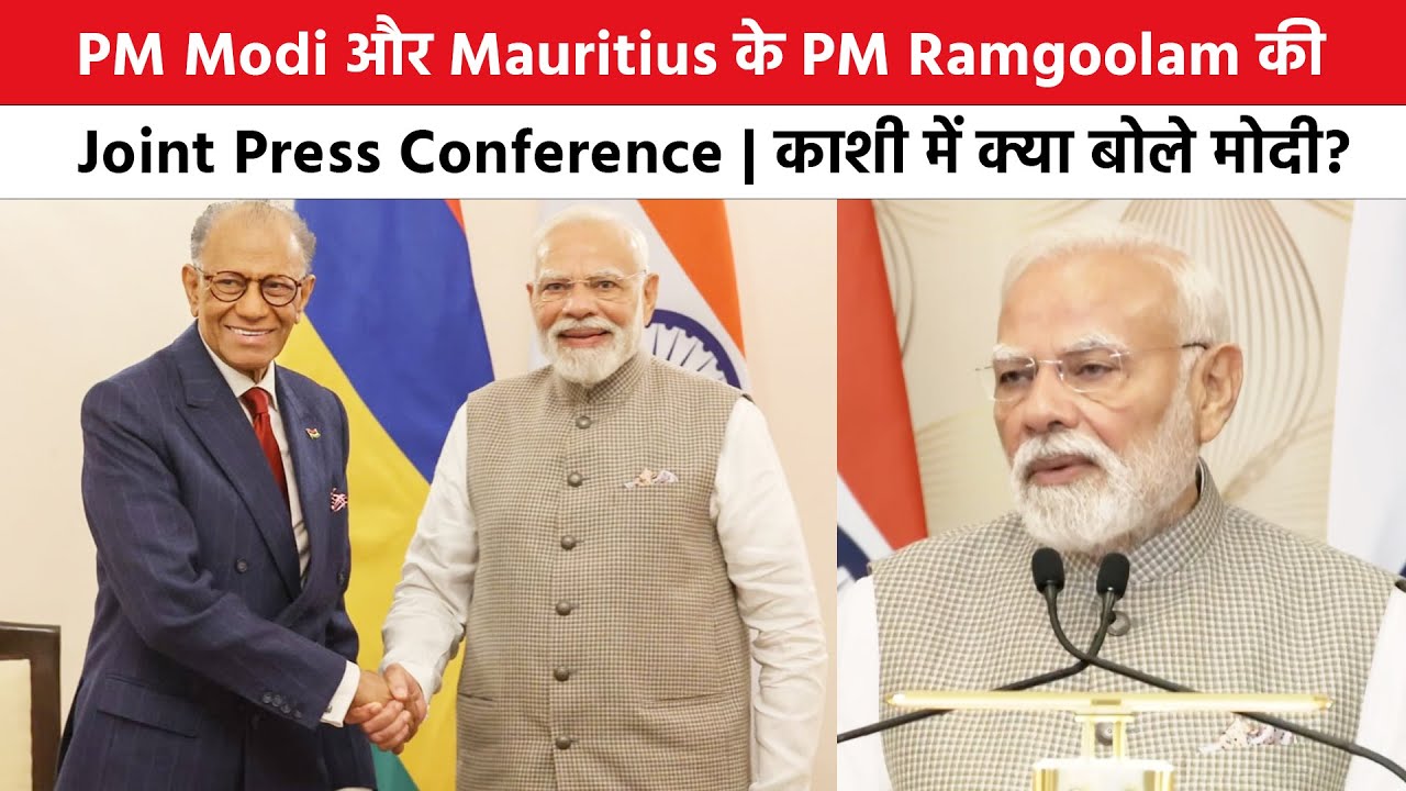 PM Modi और Mauritius के PM Ramgoolam की Joint Press Conference | काशी ...