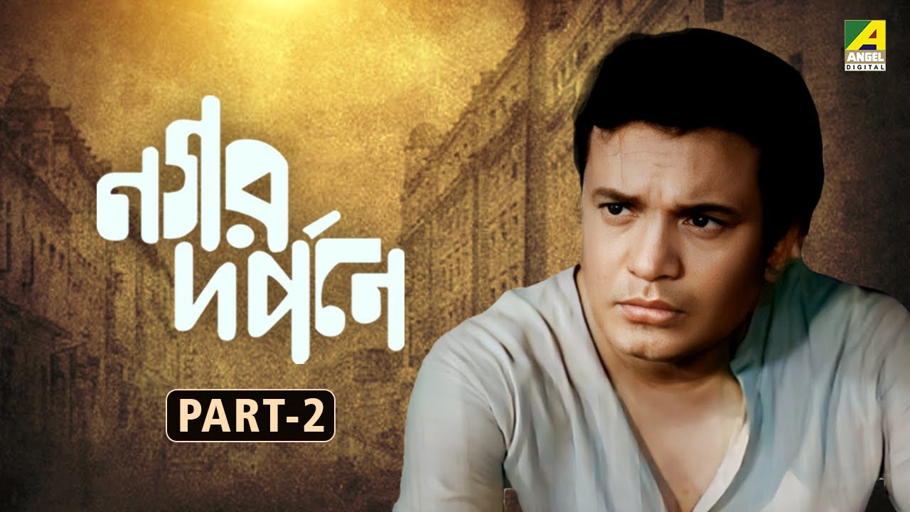 Nagar Darpane - Bengali Movie | Part - 2 | Uttam Kumar | Supriya Devi ...