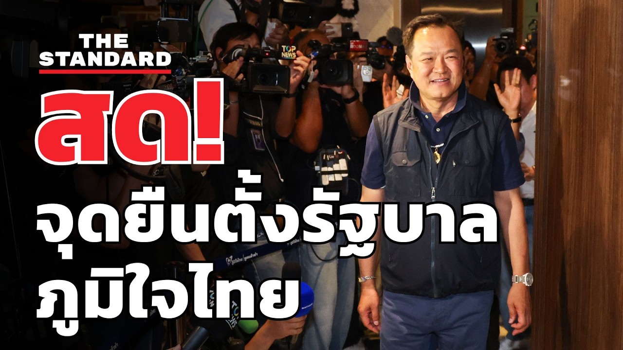 ภูมิใจไทยแถลงจุดยืนตั้งรัฐบาล | THE STANDARD (LIVE) - YouTube