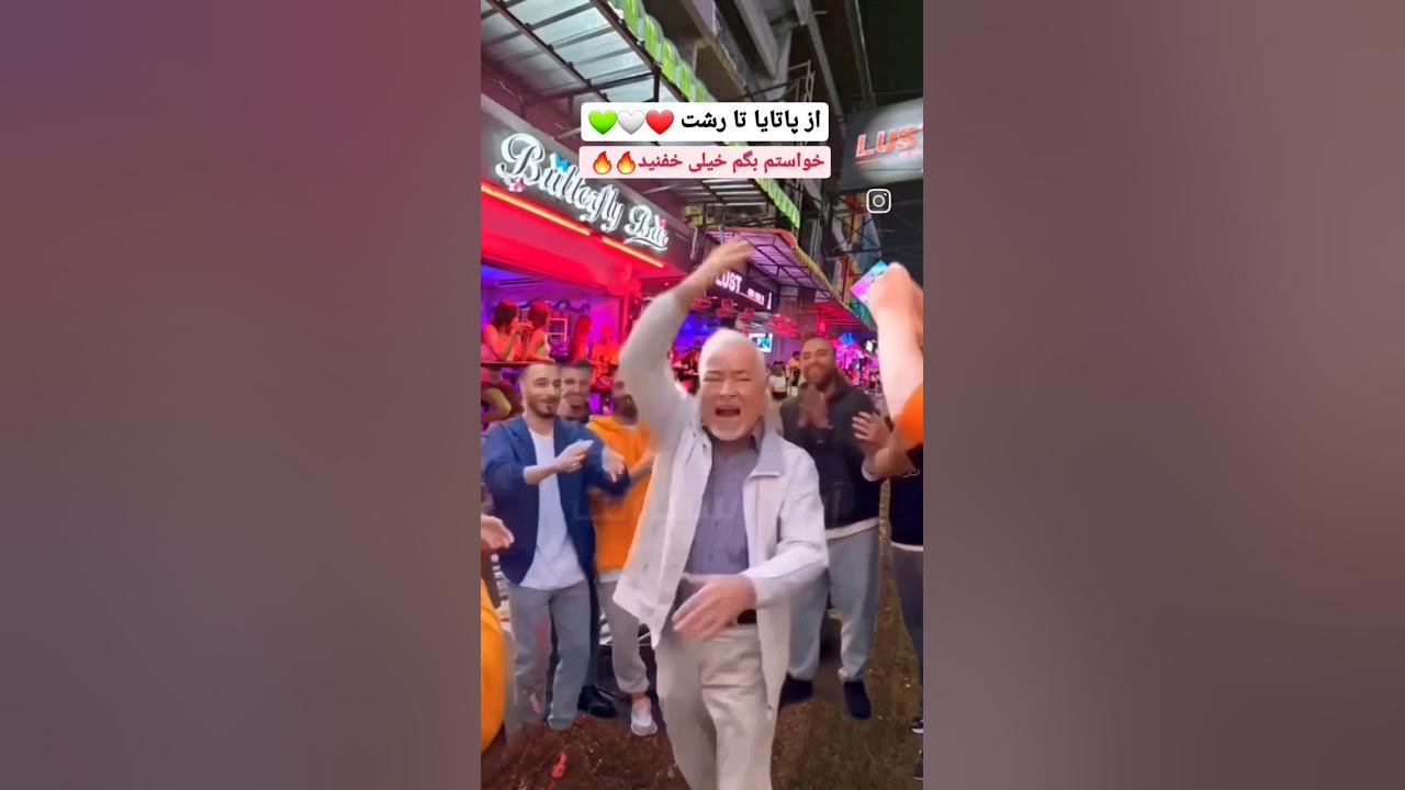 عمو صادق بوقی در پاتایا تایلند عاو آو آو هلهله کن بازار ماهی