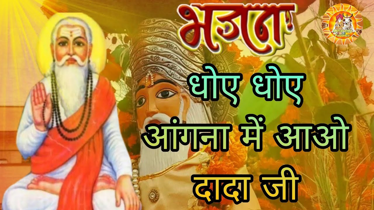 Dhoye Dhoye Aagna Me Aao Dada Ji । #dadaji_Akharamji_Bhajan । Akharamji ...