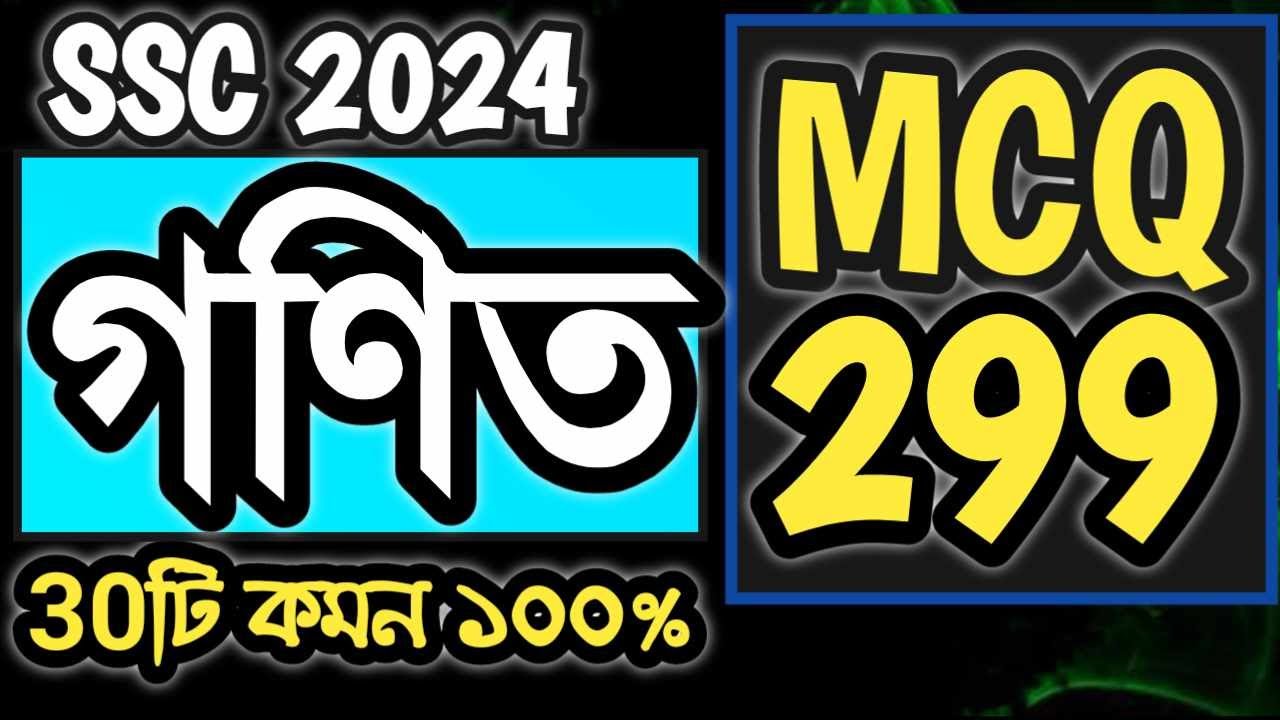 🔥SSC’2024 Math MCQ । এসএসসি গণিত । বহুনির্বাচনি । SSC General Math MCQ ...
