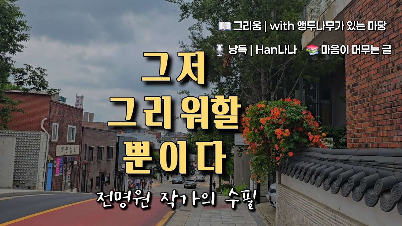 [수필] 그저 그리워할 뿐이다 | 전명원 작가 | 그리움 | (with 🍒앵두나무가 있는 마당) by Han나나 - YouTube
