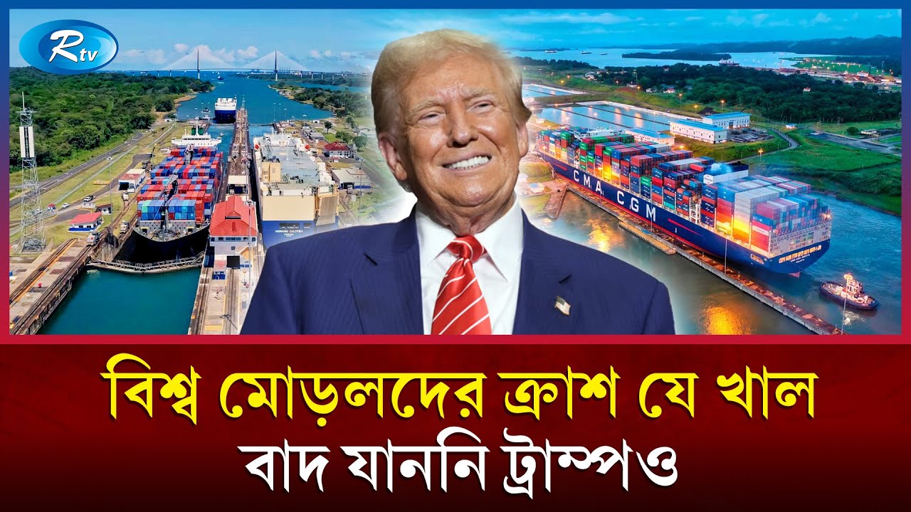 দুই সাগরকে যুক্ত করে বিশ্ব মোড়লদের ক্রাশ হয়েছে যে খাল | পানামা খাল ...