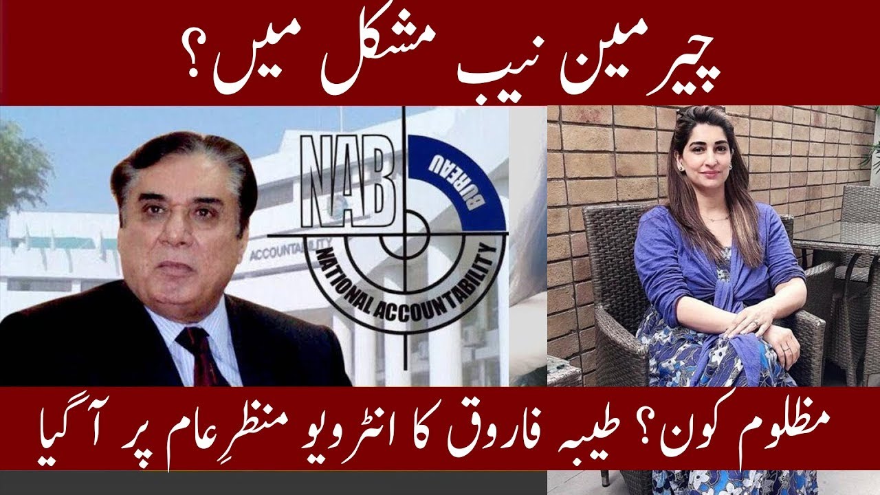 Chairman NAB Scandal girl Tayyaba Farooq issued Statement regarding ...