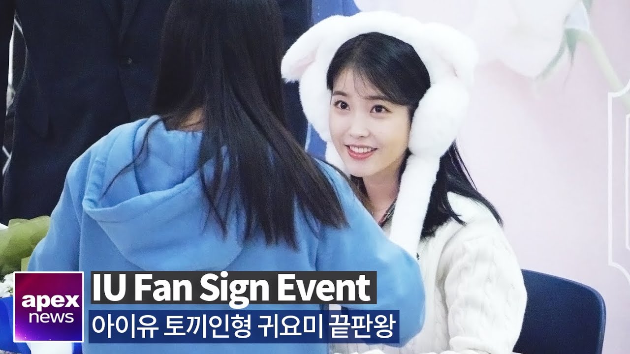 아이유 팬사인회, 토끼모자 귀요미 끝판왕 | IU Fan Sign Event 2019. 11. 28 - YouTube