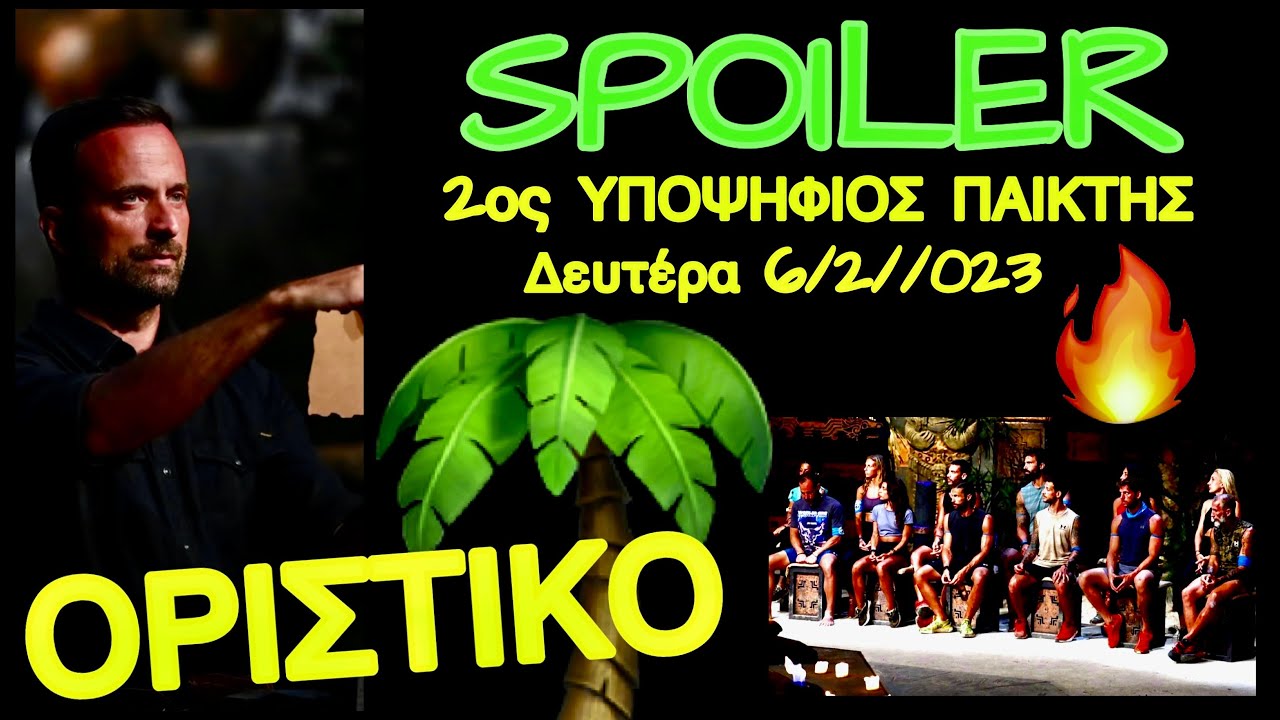 SURVIVOR SPOILER 6/2/2023: ΑΥΤΟΣ ΕΙΝΑΙ Ο 2ος ΥΠΟΨΗΦΙΟΣ - ΚΛΕΙΔΩΜΕΝΟ ...
