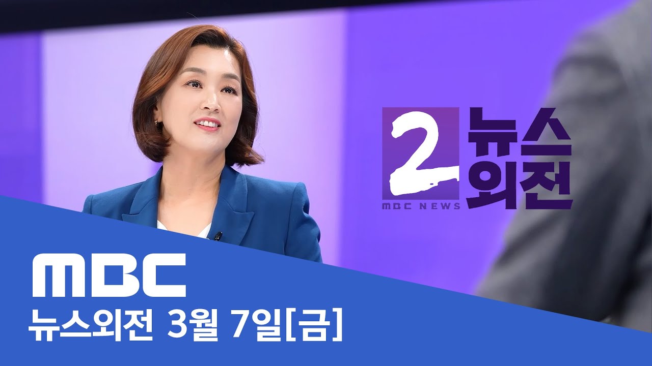 법원, 윤석열 대통령 '구속 취소' 결정…"구속기간 지나 기소" - [LIVE] MBC 뉴스외전 2025년 03월 07일 - YouTube