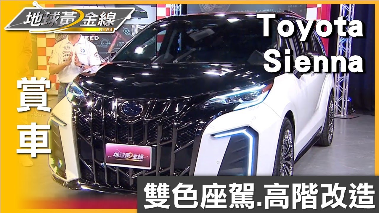 雙色VIP座駕 Toyota Sienna高階版大改造 賞車 地球黃金線 20230629 - YouTube