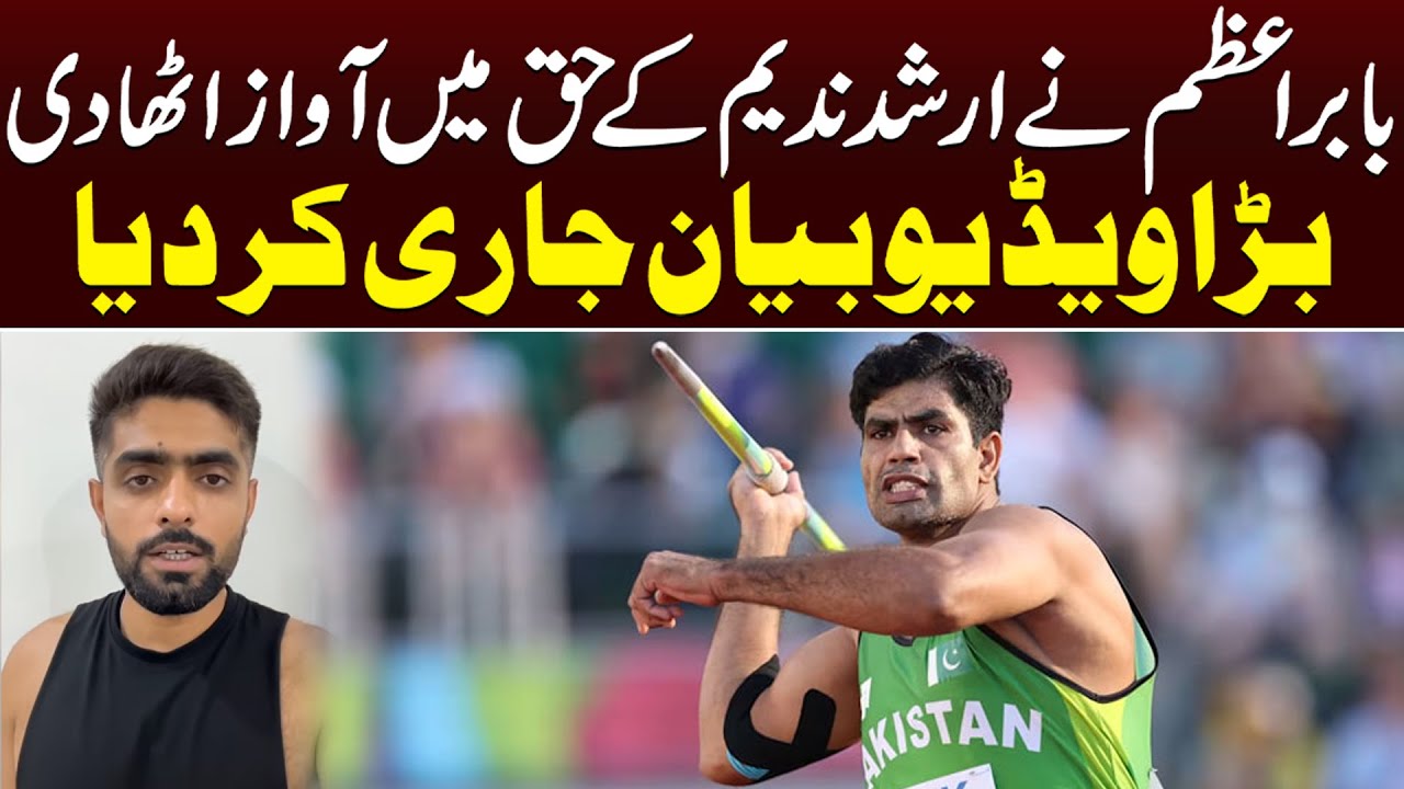 Babar Azam Arshad nadeem K Haq mein bol pary | Bara Video Bayan Dy Diya ...