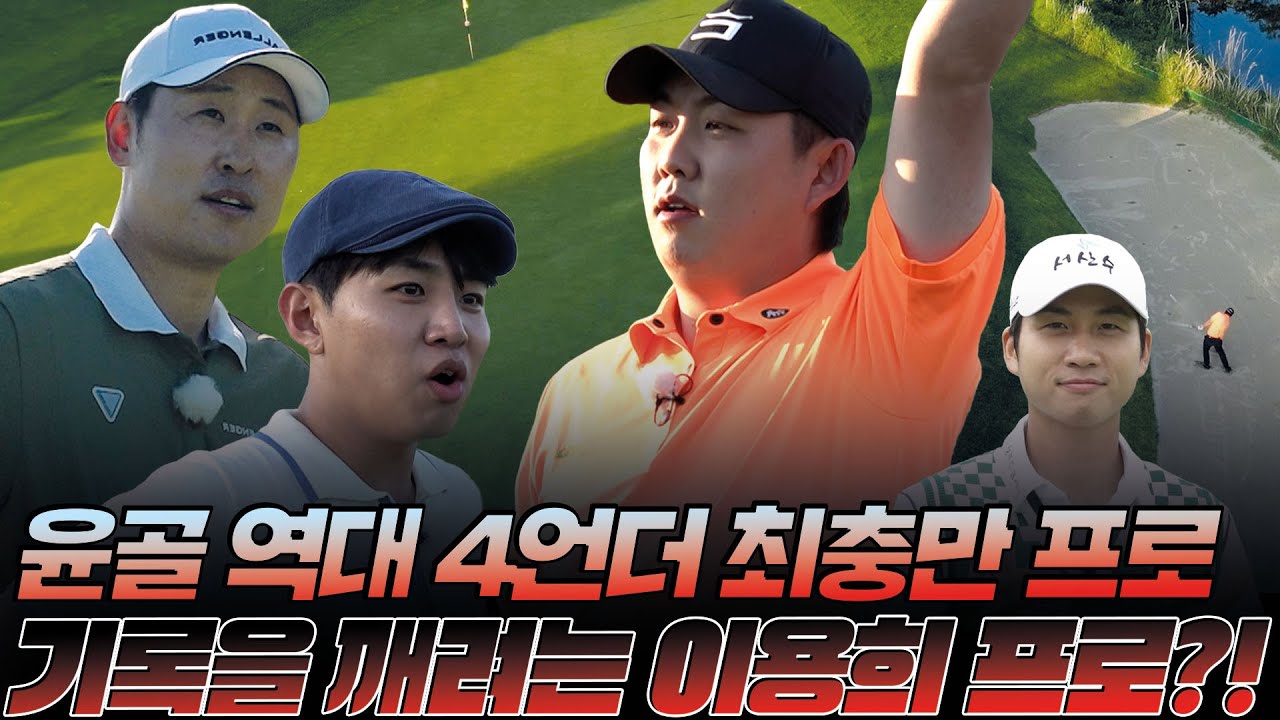 이용희 프로 Vs 이동용 프로 Vs 윤석민 프로 ⛳윤골 역대 4언더 최충만 프로의 기록을 깨려는 이용희 프로 Youtube