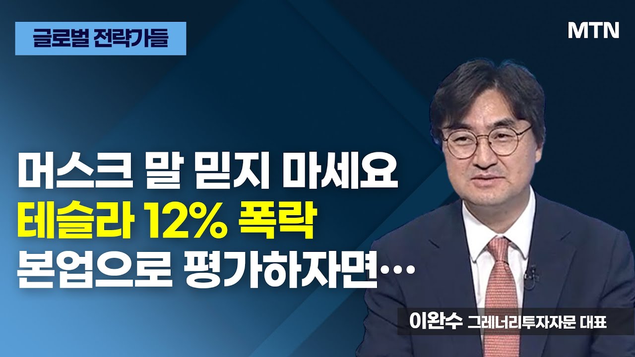 글로벌 전략가들 머스크 말 믿지 마세요 테슬라 12 폭락 본업으로 평가하자면 머니투데이방송 증시 증권 Youtube