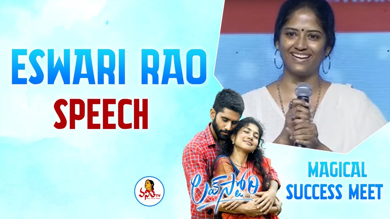 Eswari Rao Speech @ Love Story Magical Success Meet | Nagarjuna | Naga ...