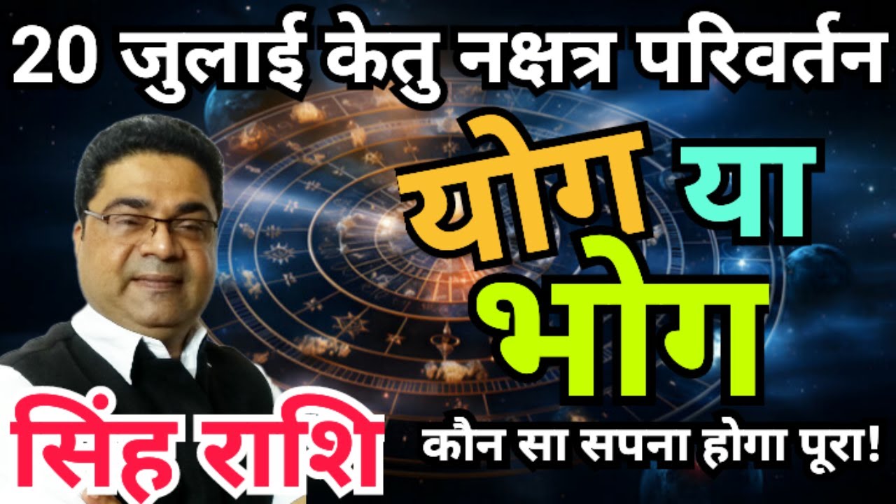 “योग या भोग” कौन सा सपना होगा पूरा! Ketu Nakshatra Parivartan 2025 ...