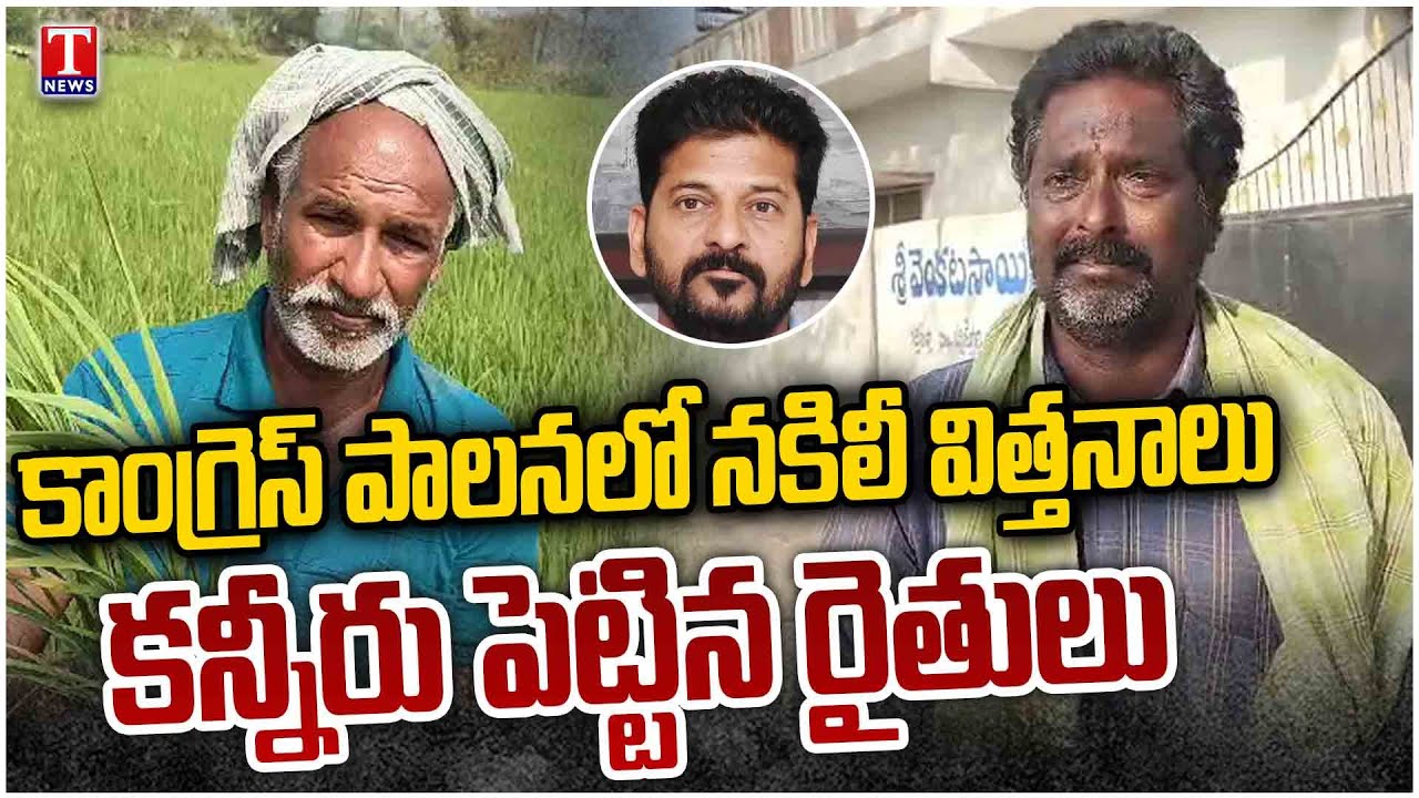 నకిలీ విత్తనాలు : Fake Seeds Farmers Facing Problems Under Revanth ...