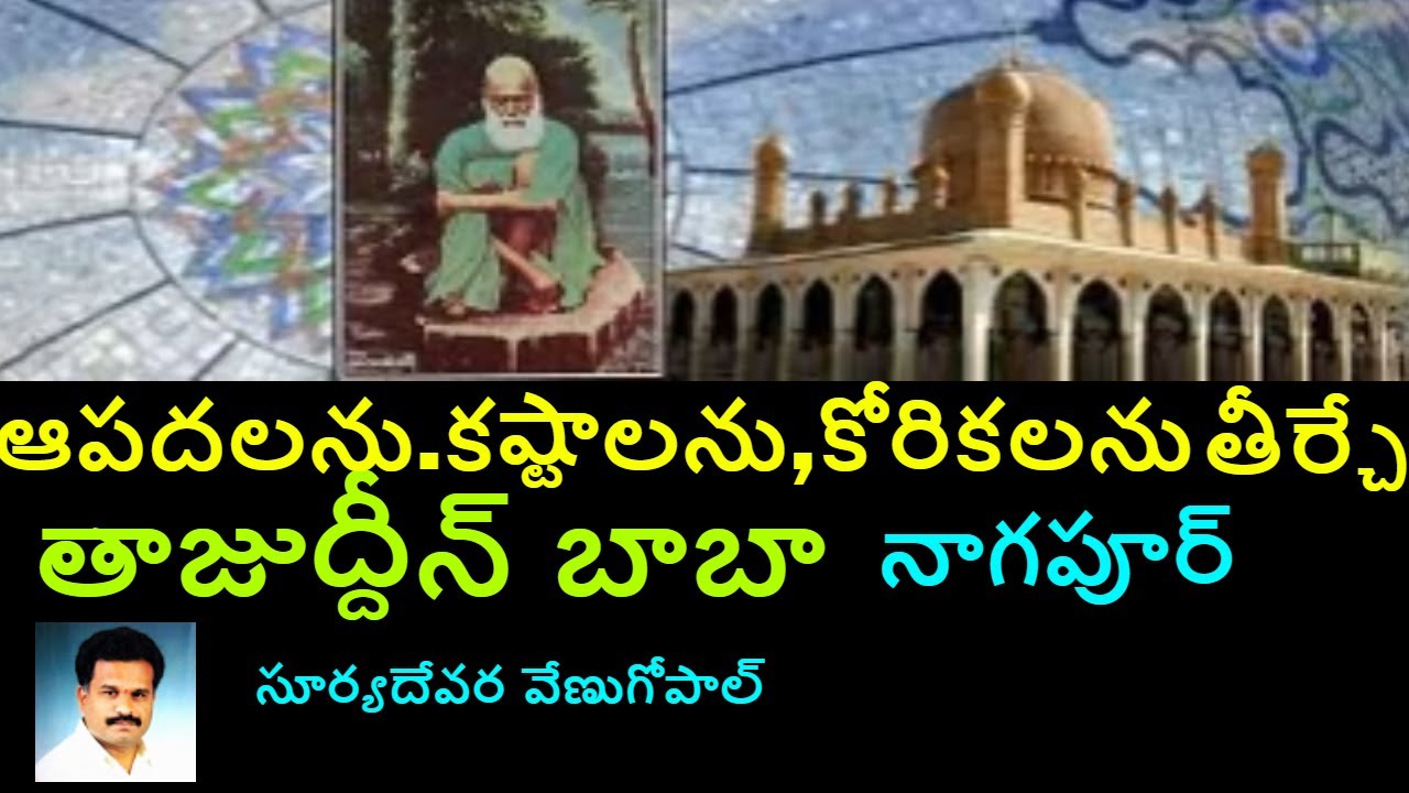 Tajuddin Baba || Hazrath Baba Tajuddin|| Tajuddin|| హజ్రత్ బాబా ...