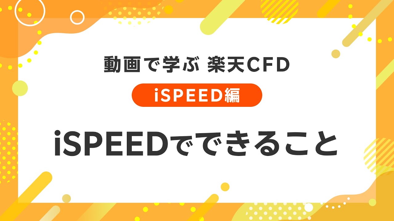 動画で学ぶ 楽天CFD 【iSPEED編】iSPEEDでできること - YouTube