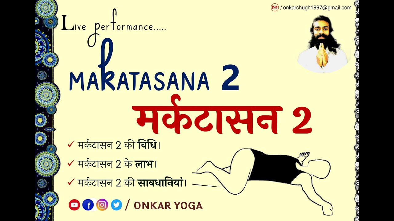 016 MARKATASANA 2 l Method l Benefits l Precautions l मर्कटासन 2 l विधि ...