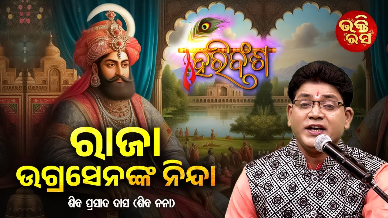 Raja Ugrasena Nka Ninda | ରାଜା ଉଗ୍ରସେନଙ୍କ ନିନ୍ଦା | Hari Bansh | Siba ...