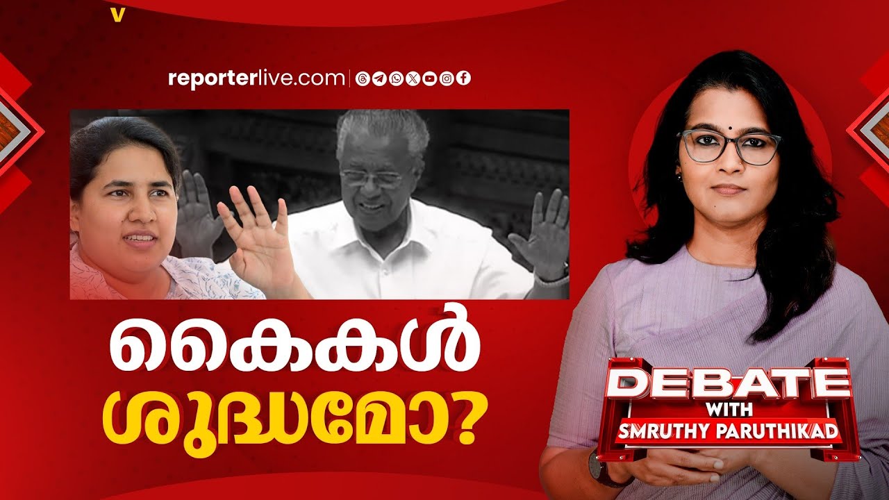 കൈകള്‍ ശുദ്ധമോ? | DEBATE WITH SMRUTHY PARUTHIKAD - YouTube