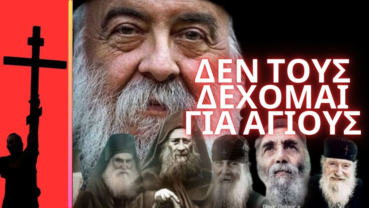 ΔΕΝ ΤΟΥΣ ΔΕΧΟΜΑΙ ΓΙΑ ΑΓΙΟΥΣ .Ο ΓΕΡΟΝΤΑΣ ΜΕΘΟΔΙΟΣ ΞΕΣΠΑ ΓΙΑ ΠΑΙΣΙΟ ...