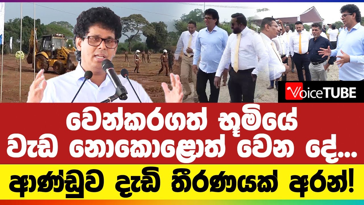 වෙන්කරගත් භූමියේ වැඩ නොකොළොත් වෙන දේ... ආණ්ඩුව දැඩි තීරණයක් අරන් ...