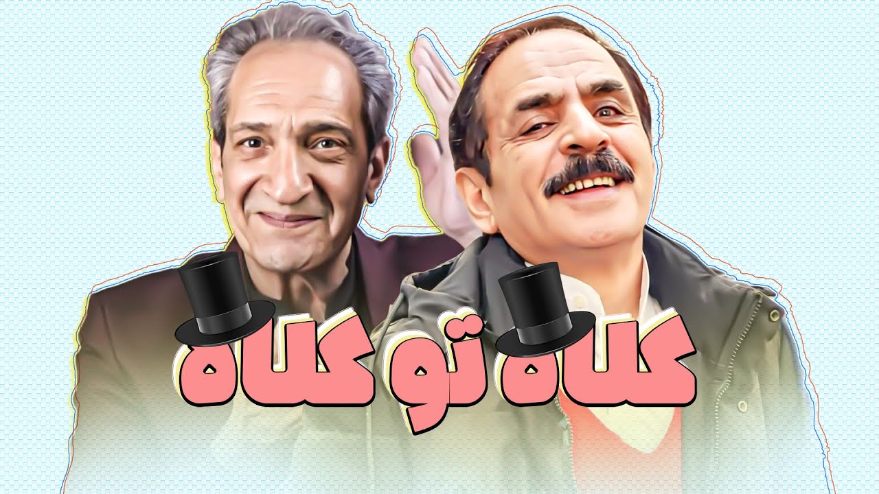 فیلم سینمایی کمدی کلاه تو کلاه با بازی آقا رشید و خشایار راد 😎 Film ...