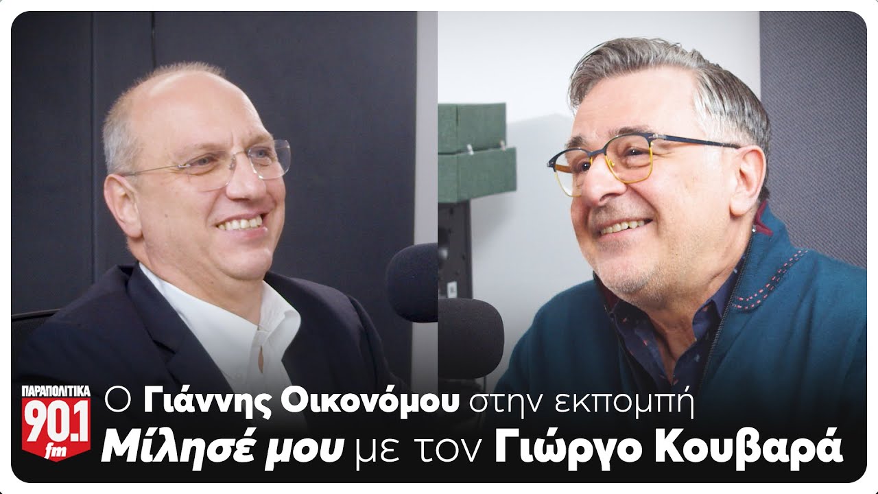 Μίλησέ μου: Ο Γιώργος Κουβαράς υποδέχεται τον Γιάννη Οικονόμου ...