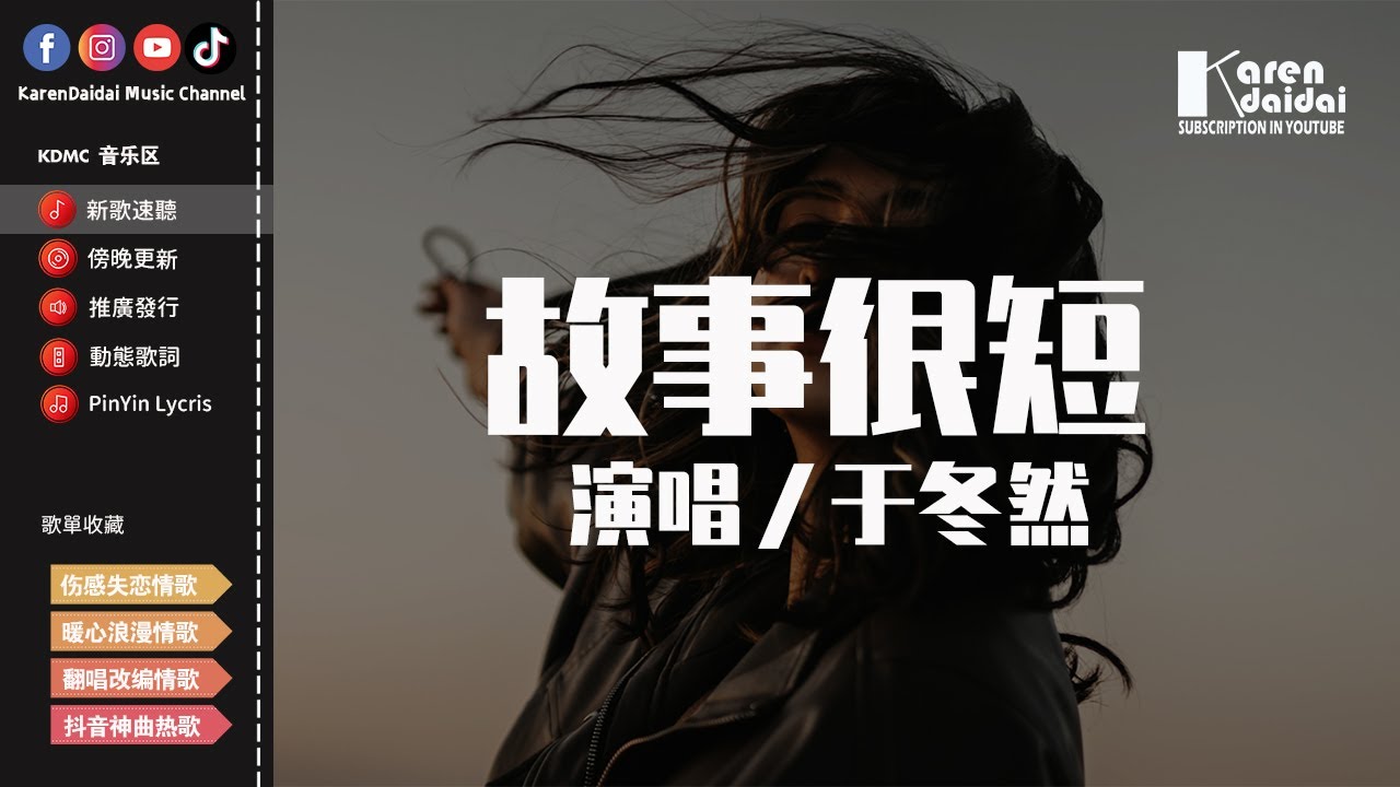 於冬然 故事很短「我們的故事很短有點傷感,你走的那麼坦然無法談判。」【動態歌詞pinyin Lyrics】 Youtube
