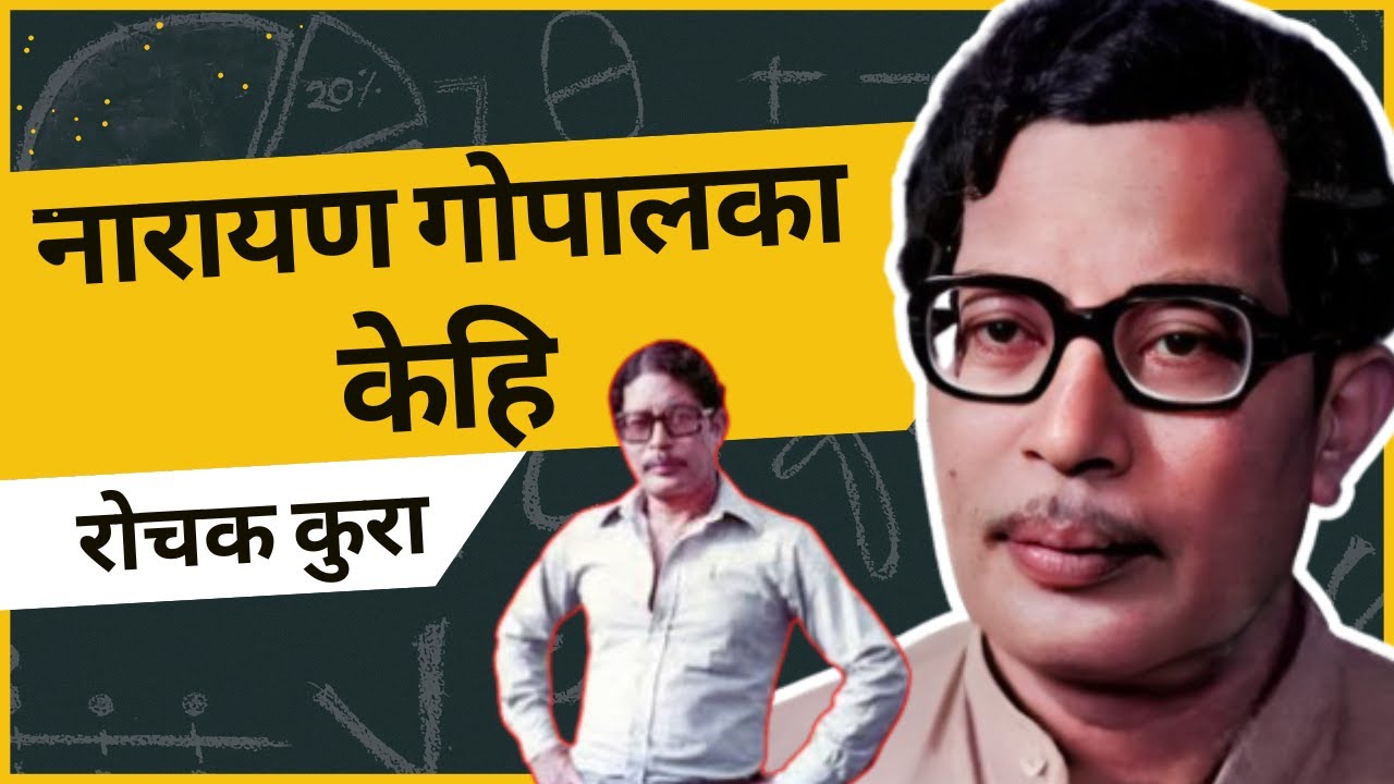 स्वर सम्राट नारायण गोपालका केहि रोचक कुराहरु सुनेर दङ्ग पर्नुहुनेछ ...