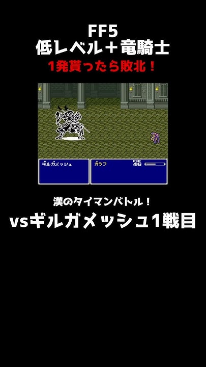【切り抜き】FF5ギルガメッシュ1戦目を低Lv竜騎士がジャンプのみでシバく動画 FINAL FANTASY V SFC版 #ファイナルファンタジー5 #sfc #ff - YouTube