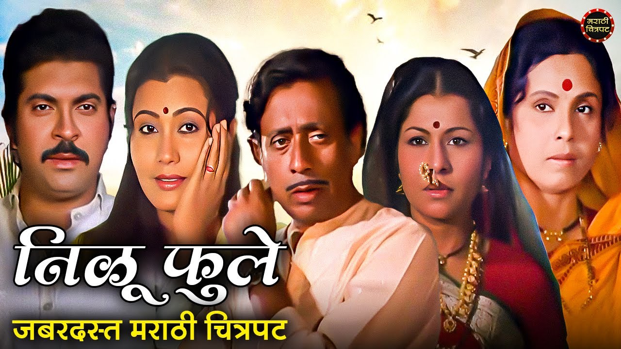 निळू फुले जबरदस्त मराठी चित्रपट | Deva Shapath Khara Sangen Marathi ...