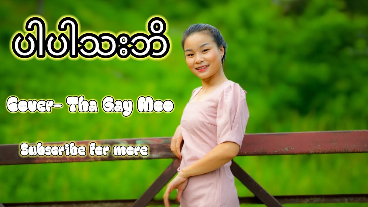 Happy Father’s Day song “Pa Pa Tha Boe” cover by Tha Gay Moo ( Official ...