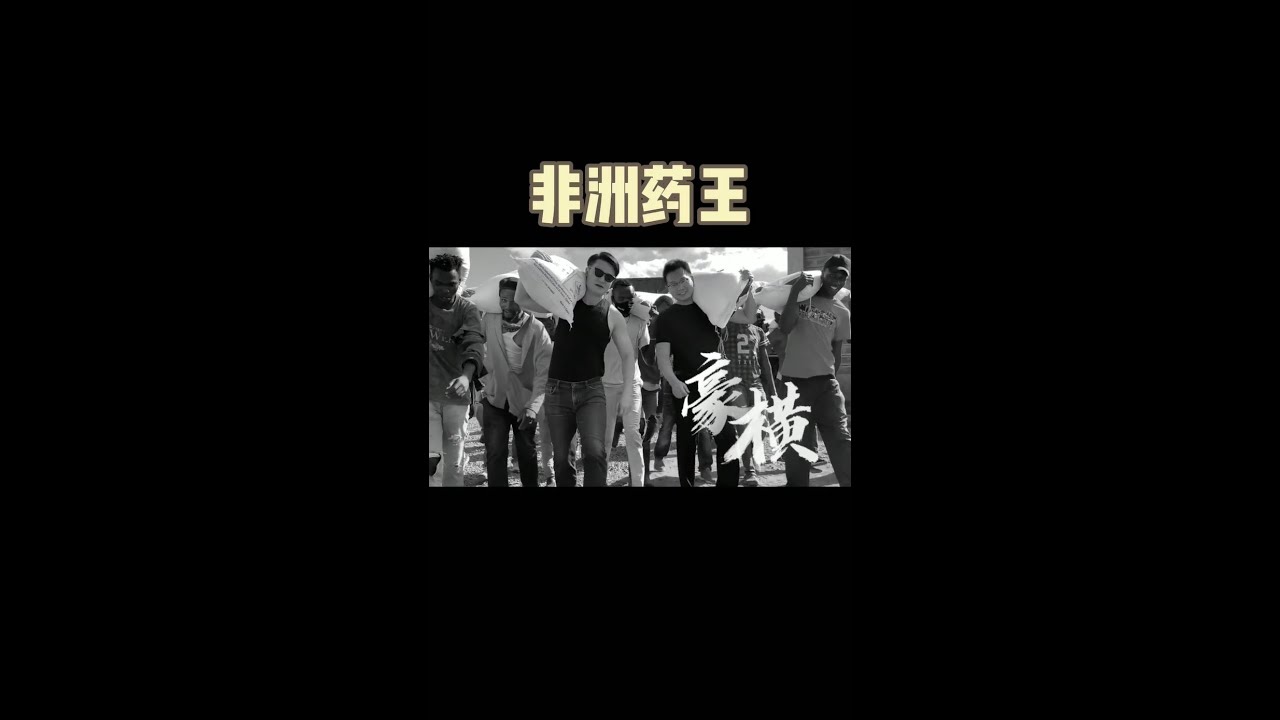 Chinese ’Breaking Bad‘ In Africa! - YouTube