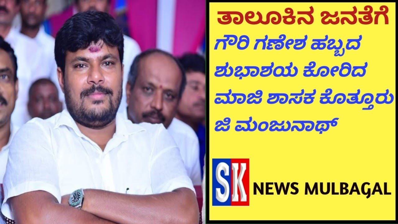 sk news mulbagal kothuru Manjunath speech ತಾಲೂಕಿನ ಜನತೆಗೆ ಗಣೇಶ್ ಹಬ್ಬದ ...