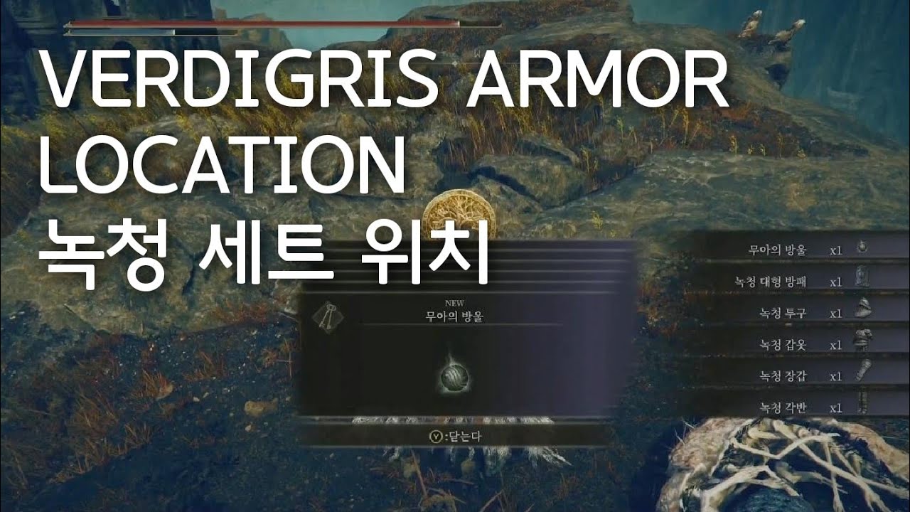 How to Get Verdigris Armor Set & Shield in Elden Ring DLC 엘든링 녹청 무아 세트 ...