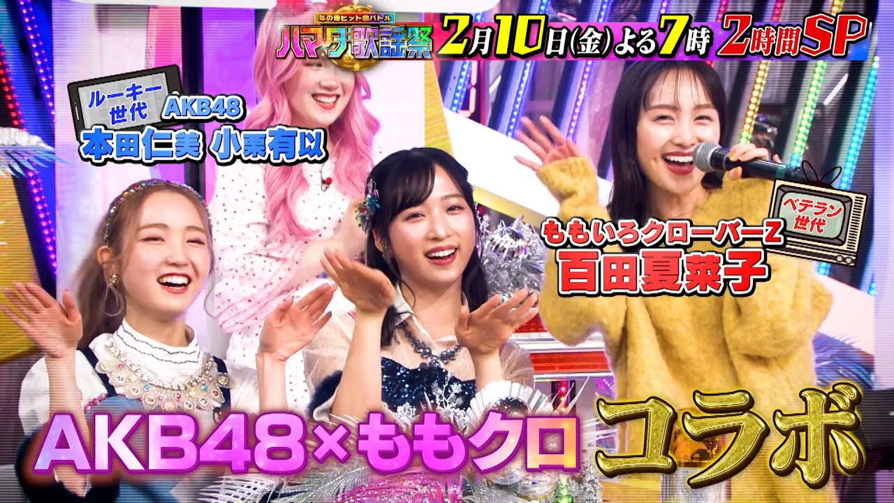 『ハマダ歌謡祭★第2弾』2/10(金) 紀香ももクロSixTONES世代 vs なにわ男子新星AKB世代が年の差ヒット曲バトル!!【TBS ...