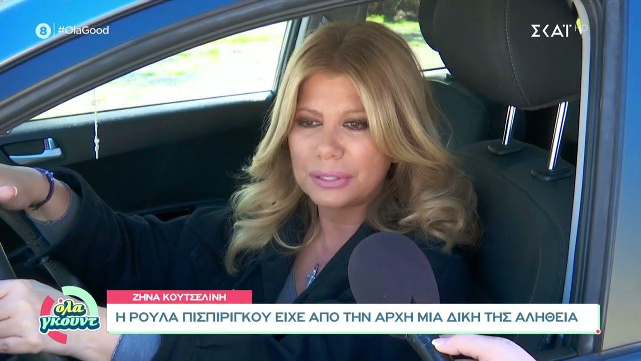 Ζήνα Κουτσελίνη: Η Ρούλα Πισπιρίγκου είχε από την αρχή μια δική της ...