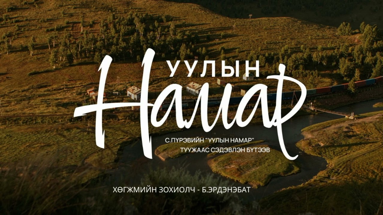 Erdenebat | Altan urag - Uuliin namar soundtrack - YouTube