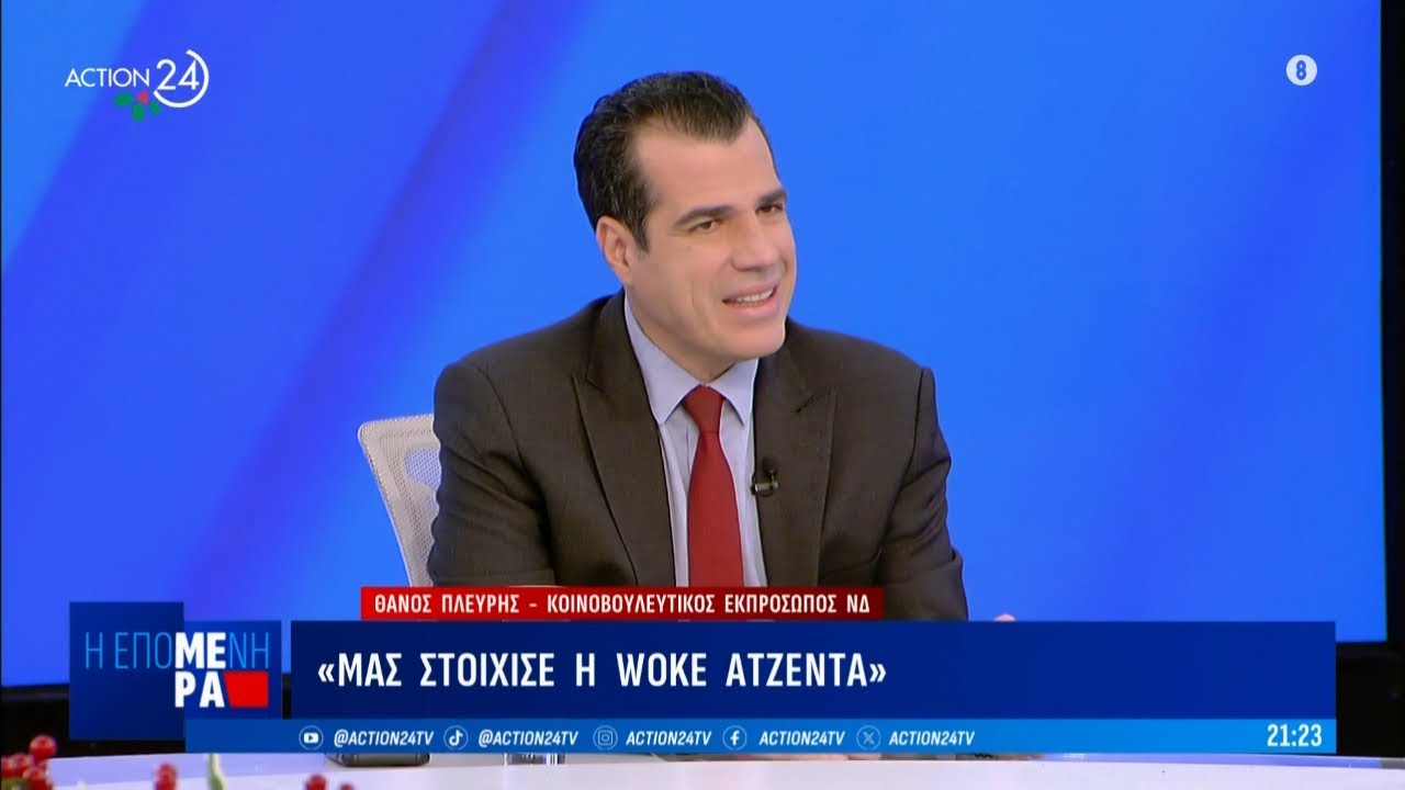 Θ. Πλεύρης: Μας στοίχισε η woke ατζέντα | ACTION 24 - YouTube