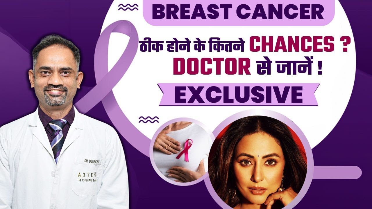 Hina Khan Cancer: Dr. Deepak Jha से जानें स्‍तन कैंसर के कारण, लक्षण, इलाज| Breast Cancer ...