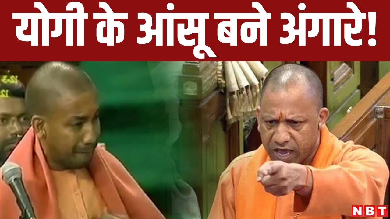 Yogi Adityanath Crying In Lok Sabha से लेकर UP Vidhan Sabha में Mitti ...