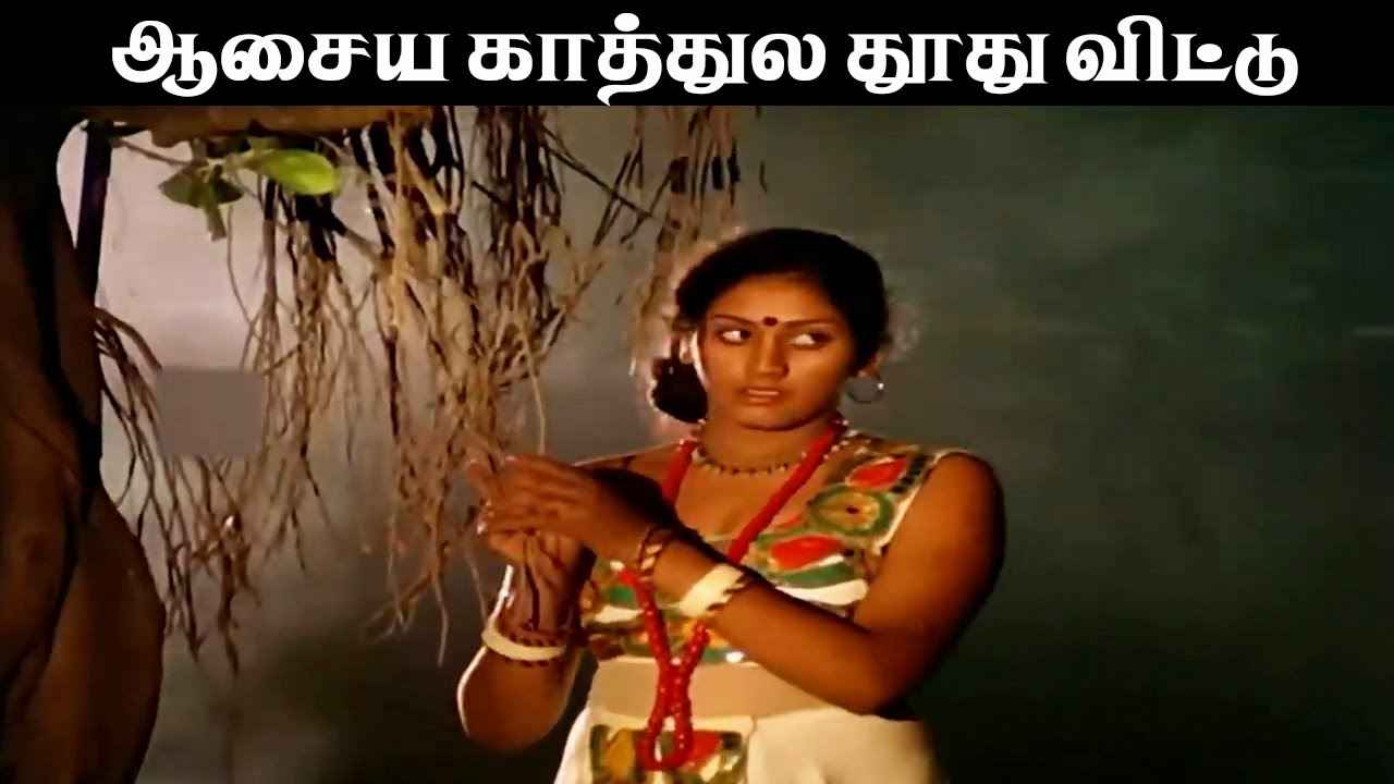 Aasaiya kaathula thoothu vittu song 4k சைலஜா பாடிய பாடல் ஆசைய காத்துல ...