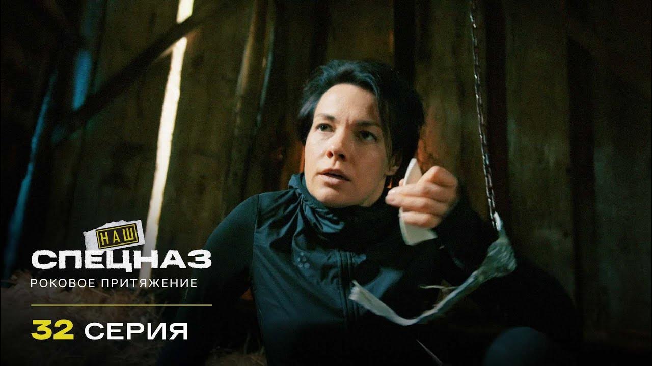 Наш спецназ 1 сезон 32 серия Роковое притяжение - YouTube