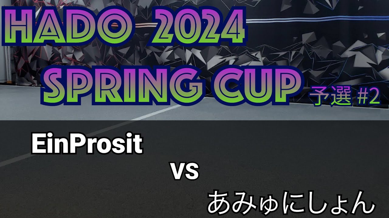 【HADO 2024】 SPRING CUP 予選#2 #9 ①EinProsit VS あみゅにしょん - YouTube