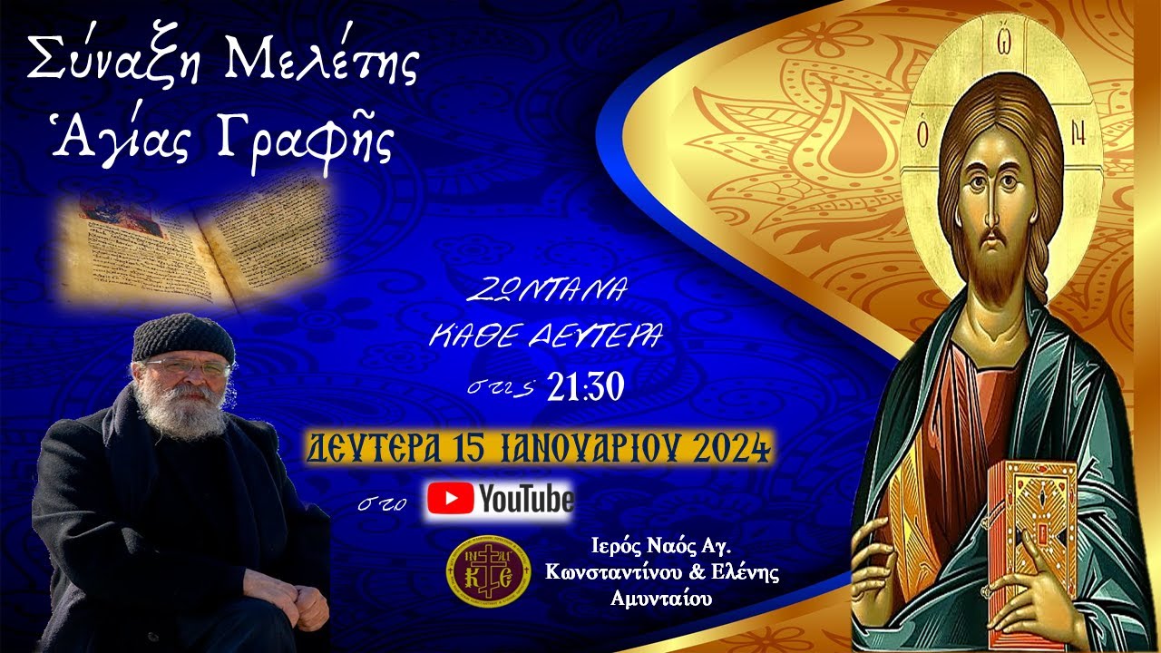 Σύναξη Μελέτης Αγίας Γραφής ΔΕ 15 ΙΑΝ 2024, με τον αρχιμ. π. Σεβαστιανό ...